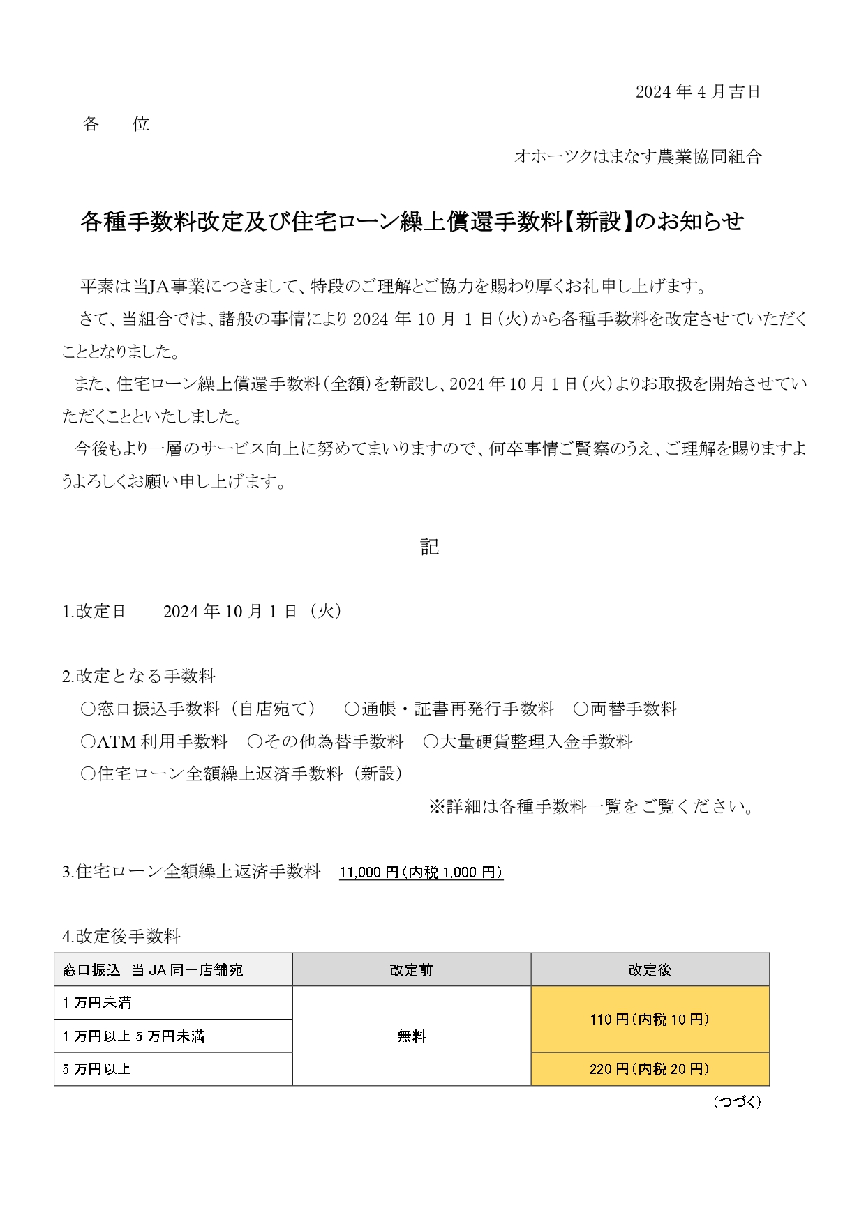 手数料改定のご案内 - JAオホーツクはまなす | JAオホーツクはまなす
